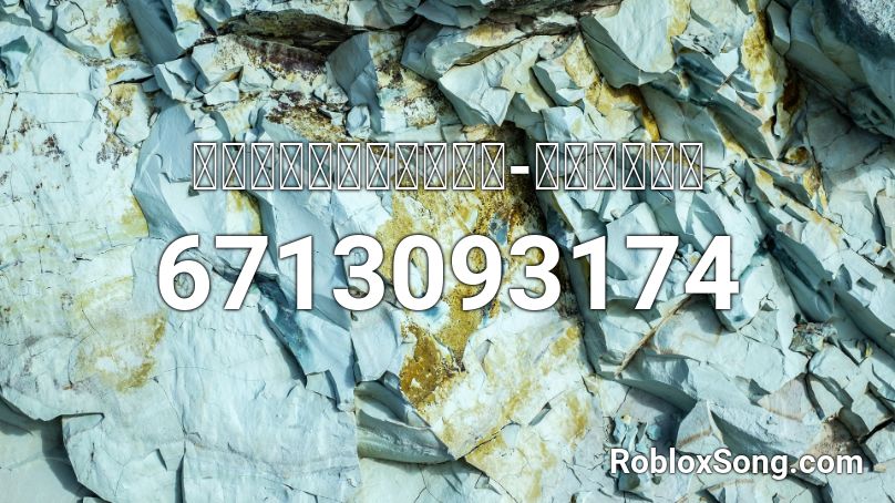 イジらないで、長瀞さん-オープニング Roblox ID - Roblox music codes