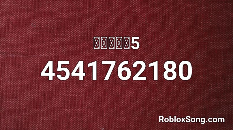 เกมดี5 Roblox ID - Roblox music codes
