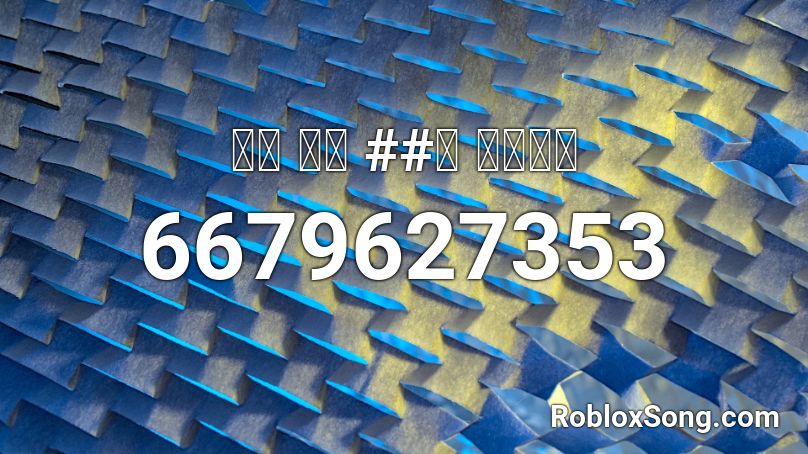 나를 지금 ##로 아는거야 Roblox ID - Roblox music codes