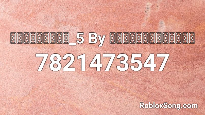 ใครไม่โยกแต่กุโยก_แดนซ์มันๆ_5 Roblox ID - Roblox music codes