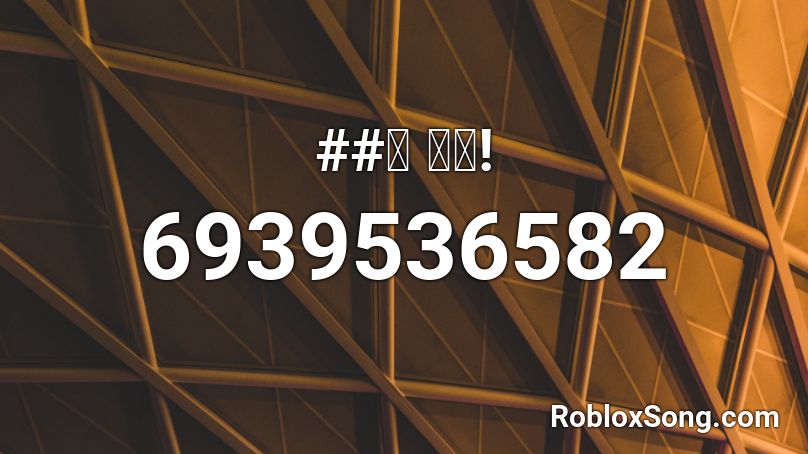 메엘로우 귀요미송 42342342 Roblox ID - Roblox music codes
